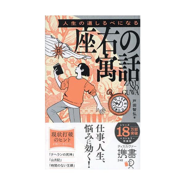 ※商品画像はイメージや仮デザインが含まれている場合があります。帯の有無など実際と異なる場合があります。著:戸田智弘出版社:ディスカヴァー・トゥエンティワン発売日:2026年02月シリーズ名等:ディスカヴァー携書 ２４８キーワード:人生の道し...
