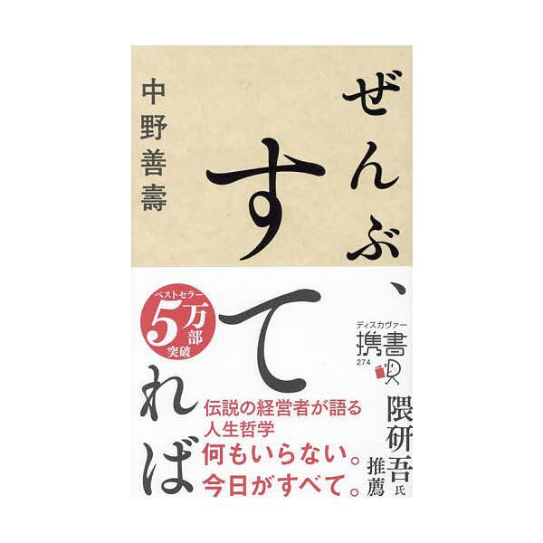 ※商品画像はイメージや仮デザインが含まれている場合があります。帯の有無など実際と異なる場合があります。著:中野善壽出版社:ディスカヴァー・トゥエンティワン発売日:2026年03月シリーズ名等:ディスカヴァー携書 ２７４キーワード:ぜんぶ、す...