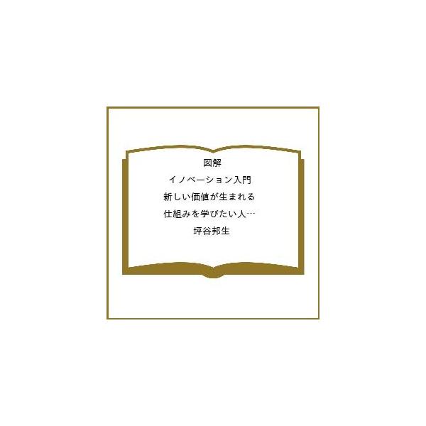 【発売日：2026年03月19日】※商品画像はイメージや仮デザインが含まれている場合があります。帯の有無など実際と異なる場合があります。坪谷邦生出版社:ディスカヴァー・トゥエンティワン発売日:2026年03月19日キーワード:図解イノベーシ...