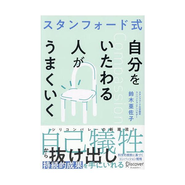 ※商品画像はイメージや仮デザインが含まれている場合があります。帯の有無など実際と異なる場合があります。著:鈴木亜佐子出版社:ディスカヴァー・トゥエンティワン発売日:2026年03月キーワード:スタンフォード式自分をいたわる人がうまくいく鈴木...