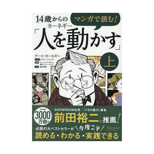 ※商品画像はイメージや仮デザインが含まれている場合があります。帯の有無など実際と異なる場合があります。原案:デール・カーネギー　マンガ:キムジェフン　監修:デール・カーネギー・東京・トレーニング出版社:ディスカヴァー・トゥエンティワン発売日...