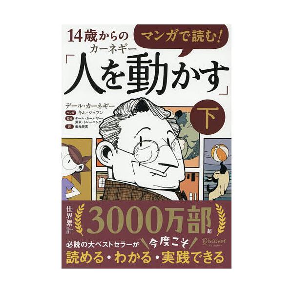 ※商品画像はイメージや仮デザインが含まれている場合があります。帯の有無など実際と異なる場合があります。原案:デール・カーネギー　マンガ:キムジェフン　監修:デール・カーネギー・東京・トレーニング出版社:ディスカヴァー・トゥエンティワン発売日...