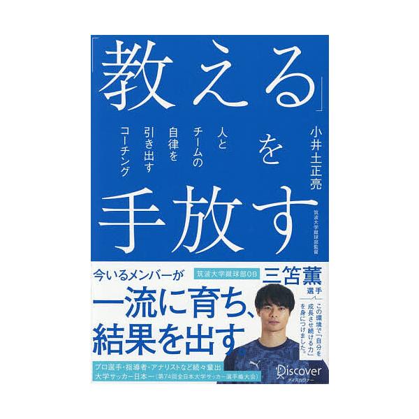 【発売日：2026年04月24日】※商品画像はイメージや仮デザインが含まれている場合があります。帯の有無など実際と異なる場合があります。著:小井土正亮出版社:ディスカヴァー・トゥエンティワン発売日:2026年04月24日キーワード:「教える...