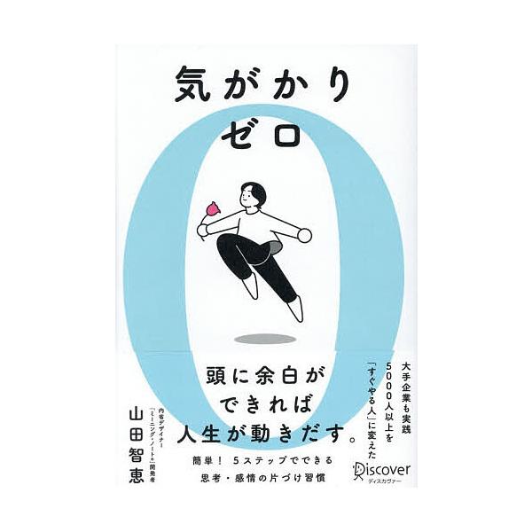 ※商品画像はイメージや仮デザインが含まれている場合があります。帯の有無など実際と異なる場合があります。著:山田智恵出版社:ディスカヴァー・トゥエンティワン発売日:2026年04月キーワード:気がかりゼロ山田智恵 ビジネス書 きがかりぜろ キ...