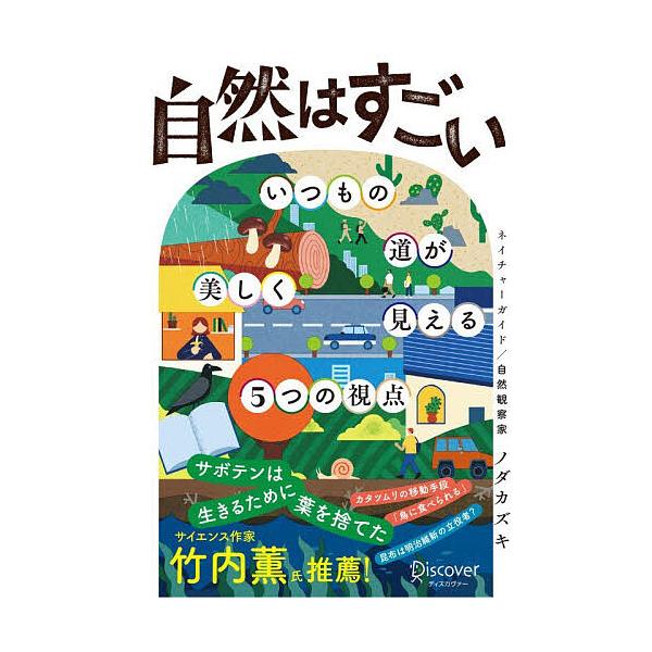 【発売日：2026年04月24日】※商品画像はイメージや仮デザインが含まれている場合があります。帯の有無など実際と異なる場合があります。著:ノダカズキ出版社:ディスカヴァー・トゥエンティワン発売日:2026年04月24日キーワード:自然はす...