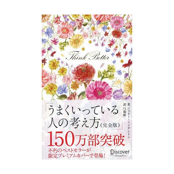 ※商品画像はイメージや仮デザインが含まれている場合があります。帯の有無など実際と異なる場合があります。著:ジェリー・ミンチントン　訳:弓場隆出版社:ディスカヴァー・トゥエンティワン発売日:2026年04月シリーズ名等:ディスカヴァー携書 １...