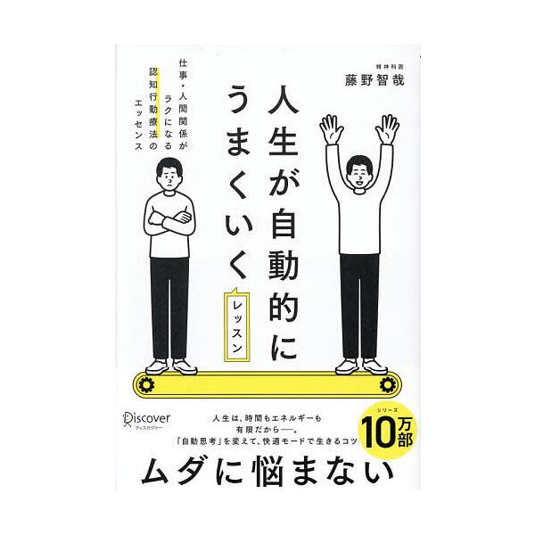 ※商品画像はイメージや仮デザインが含まれている場合があります。帯の有無など実際と異なる場合があります。著:藤野智哉出版社:ディスカヴァー・トゥエンティワン発売日:2026年05月キーワード:人生が自動的にうまくいくレッスン仕事・人間関係がラ...