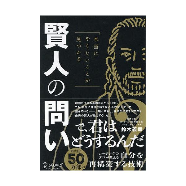 ※商品画像はイメージや仮デザインが含まれている場合があります。帯の有無など実際と異なる場合があります。著:鈴木義幸出版社:ディスカヴァー・トゥエンティワン発売日:2026年05月キーワード:賢人の問い本当にやりたいことが見つかる鈴木義幸 ビ...