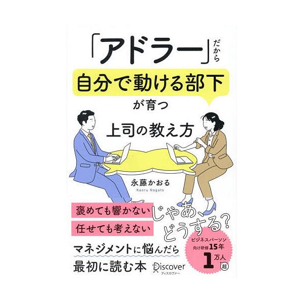 ※商品画像はイメージや仮デザインが含まれている場合があります。帯の有無など実際と異なる場合があります。著:永藤かおる出版社:ディスカヴァー・トゥエンティワン発売日:2026年05月キーワード:「アドラー」だから自分で動ける部下が育つ上司の教...