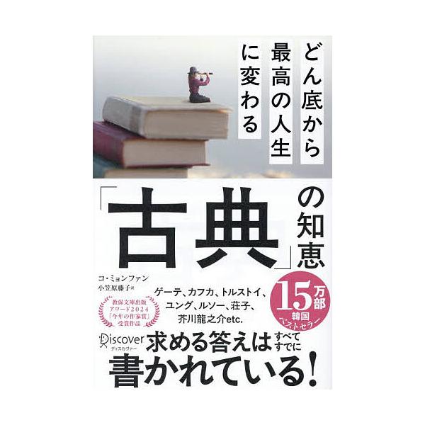 ※商品画像はイメージや仮デザインが含まれている場合があります。帯の有無など実際と異なる場合があります。著:コミョンファン　訳:小笠原藤子出版社:ディスカヴァー・トゥエンティワン発売日:2026年05月キーワード:どん底から最高の人生に変わる...