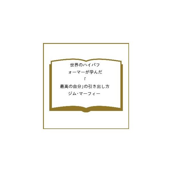 【発売日：2026年06月19日】※商品画像はイメージや仮デザインが含まれている場合があります。帯の有無など実際と異なる場合があります。出版社:ディスカヴァー発売日:2026年06月19日キーワード:「最高の自分」の引き出し方 ビジネス書 ...