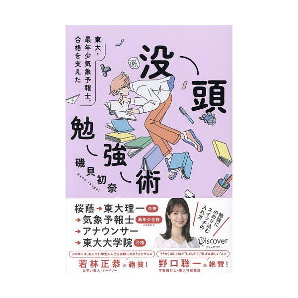 【発売日：2026年06月19日】※商品画像はイメージや仮デザインが含まれている場合があります。帯の有無など実際と異なる場合があります。出版社:ディスカヴァー発売日:2026年06月19日キーワード:没頭勉強術 ぼつとうべんきようじゆつ ボ...