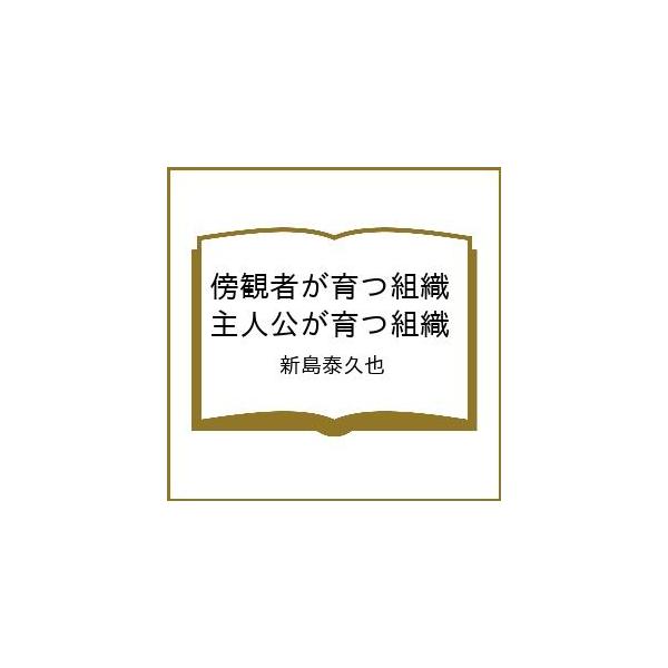 【発売日：2026年06月19日】※商品画像はイメージや仮デザインが含まれている場合があります。帯の有無など実際と異なる場合があります。出版社:ディスカヴァー発売日:2026年06月19日キーワード:傍観者が育つ組織主人公が育つ組織 ビジネ...
