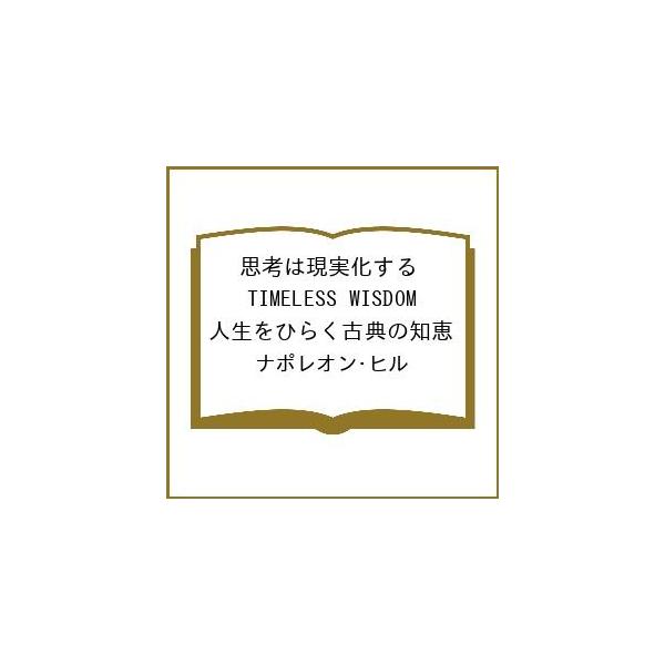 【発売日：2026年07月24日】※商品画像はイメージや仮デザインが含まれている場合があります。帯の有無など実際と異なる場合があります。ナポレオン・ヒル出版社:ディスカヴァー・トゥエンティワン発売日:2026年07月24日キーワード:思考は...