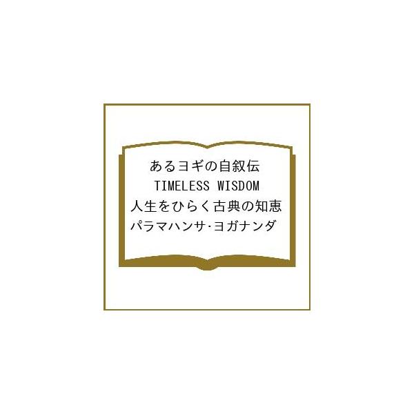 【発売日：2026年07月24日】※商品画像はイメージや仮デザインが含まれている場合があります。帯の有無など実際と異なる場合があります。パラマハンサ・ヨガナンダ出版社:ディスカヴァー・トゥエンティワン発売日:2026年07月24日キーワード...
