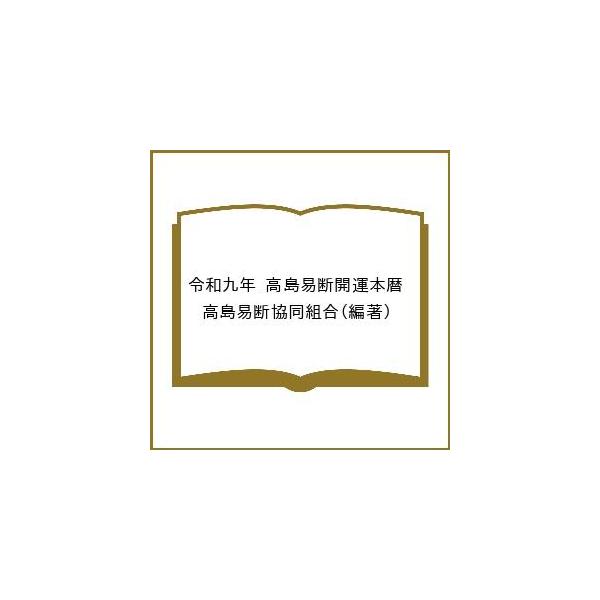 【発売日：2026年07月24日】※商品画像はイメージや仮デザインが含まれている場合があります。帯の有無など実際と異なる場合があります。編著:高島易断協同組合出版社:ディスカヴァー・トゥエンティワン発売日:2026年07月24日キーワード:...