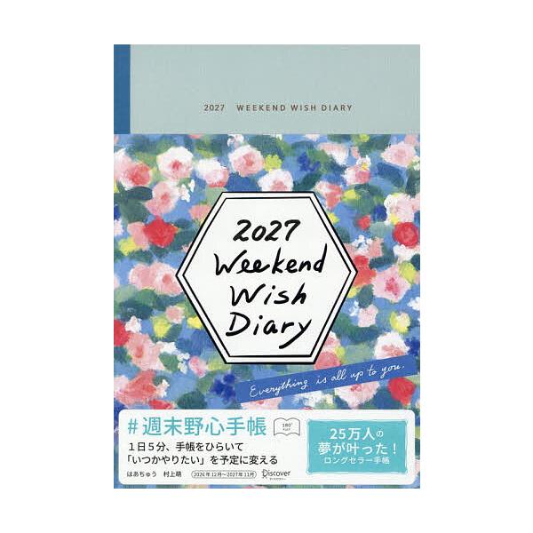 ※商品画像はイメージや仮デザインが含まれている場合があります。帯の有無など実際と異なる場合があります。出版社:ディスカヴァー発売日:2026年09月キーワード:’２７＃週末野心手帳ミストブルー ２０２７しゆうまつやしんてちようみすとぶるー ...