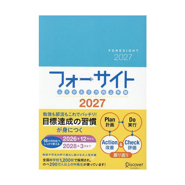 【発売日：2026年08月31日】※商品画像はイメージや仮デザインが含まれている場合があります。帯の有無など実際と異なる場合があります。出版社:ディスカヴァー発売日:2026年08月31日キーワード:’２７フォーサイトふりかえり力向上手帳 ...