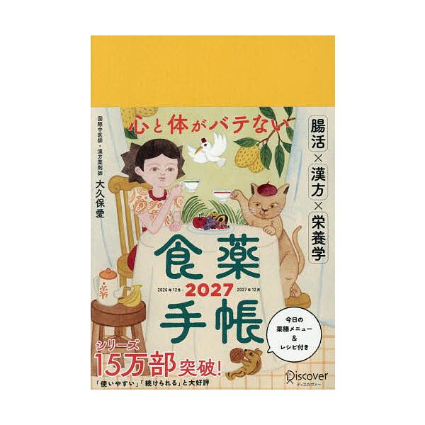※商品画像はイメージや仮デザインが含まれている場合があります。帯の有無など実際と異なる場合があります。出版社:ディスカヴァー発売日:2026年09月キーワード:’２７心と体がバテない食薬手帳 ２０２７こころとからだがばてないしよくやくてちよ...