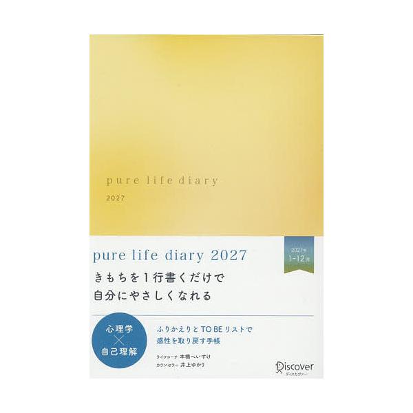 ※商品画像はイメージや仮デザインが含まれている場合があります。帯の有無など実際と異なる場合があります。出版社:ディスカヴァー発売日:2026年09月キーワード:’２７purelifedイエロー ２０２７ぴゆあらいふだいありーさんらいといえろ...