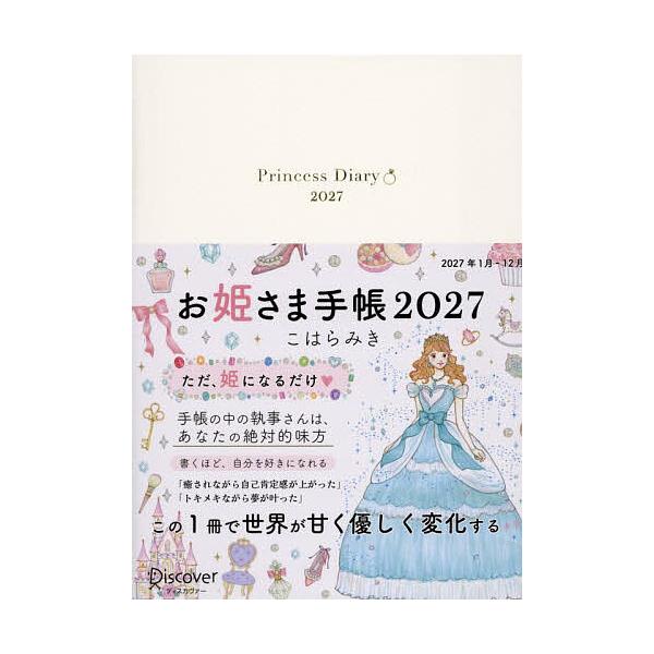 ※商品画像はイメージや仮デザインが含まれている場合があります。帯の有無など実際と異なる場合があります。出版社:ディスカヴァー発売日:2026年09月キーワード:’２７お姫さま手帳ブルームホワイト ２０２７おひめさまてちようぶるーむほわいと ...