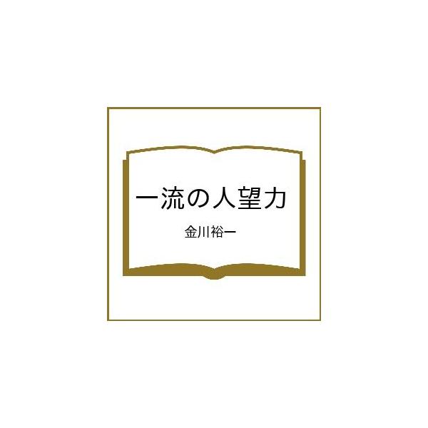 【発売日：2026年07月24日】※商品画像はイメージや仮デザインが含まれている場合があります。帯の有無など実際と異なる場合があります。金川裕一出版社:ディスカヴァー・トゥエンティワン発売日:2026年07月24日キーワード:一流の人望力金...