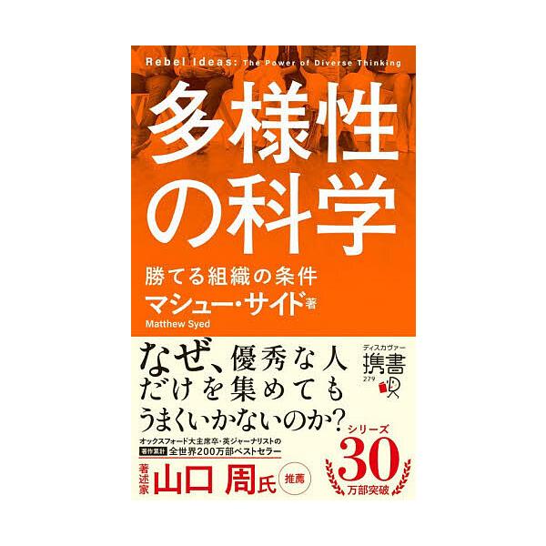 ※商品画像はイメージや仮デザインが含まれている場合があります。帯の有無など実際と異なる場合があります。著:マシュー・サイド　訳:トランネット出版社:ディスカヴァー・トゥエンティワン発売日:2026年07月シリーズ名等:ディスカヴァー携書 ２...