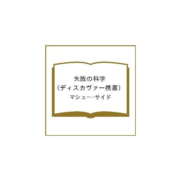 【発売日：2026年07月24日】※商品画像はイメージや仮デザインが含まれている場合があります。帯の有無など実際と異なる場合があります。マシュー・サイド出版社:ディスカヴァー・トゥエンティワン発売日:2026年07月24日キーワード:失敗の...