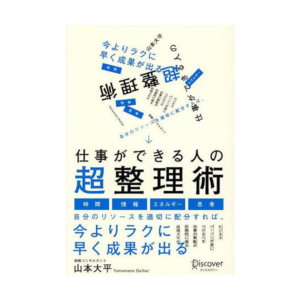 ※商品画像はイメージや仮デザインが含まれている場合があります。帯の有無など実際と異なる場合があります。著:山本大平出版社:ディスカヴァー・トゥエンティワン発売日:2026年08月キーワード:仕事ができる人の超整理術山本大平 ビジネス書 しご...