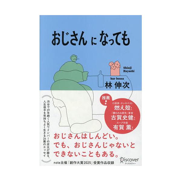 ※商品画像はイメージや仮デザインが含まれている場合があります。帯の有無など実際と異なる場合があります。著:林伸次出版社:ディスカヴァー・トゥエンティワン発売日:2026年08月キーワード:おじさんになっても林伸次 ビジネス書 おじさんになつ...