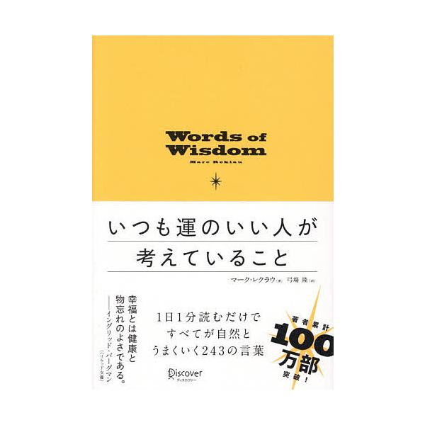 ※商品画像はイメージや仮デザインが含まれている場合があります。帯の有無など実際と異なる場合があります。著:マーク・レクラウ　訳:弓場隆出版社:ディスカヴァー・トゥエンティワン発売日:2026年08月キーワード:いつも運のいい人が考えているこ...