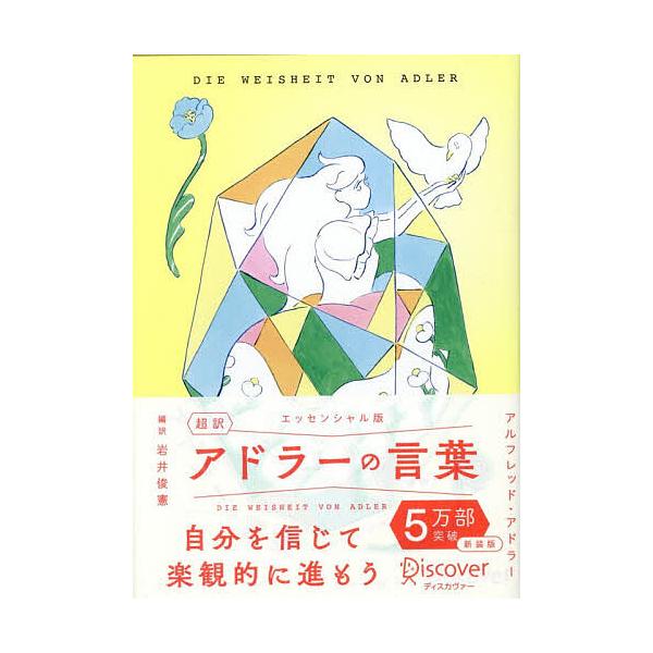 ※商品画像はイメージや仮デザインが含まれている場合があります。帯の有無など実際と異なる場合があります。著:アルフレッド・アドラー　編訳:岩井俊憲出版社:ディスカヴァー・トゥエンティワン発売日:2026年08月キーワード:超訳アドラーの言葉エ...