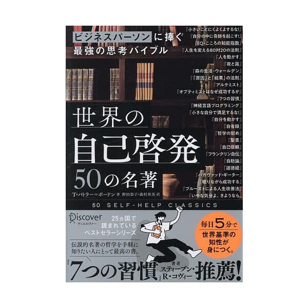 ※商品画像はイメージや仮デザインが含まれている場合があります。帯の有無など実際と異なる場合があります。著:T．バトラー＝ボードン　訳:野田恭子　訳:森村里美出版社:ディスカヴァー・トゥエンティワン発売日:2026年08月シリーズ名等:LIB...