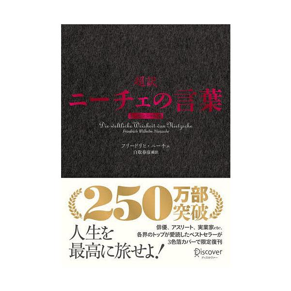 ※商品画像はイメージや仮デザインが含まれている場合があります。帯の有無など実際と異なる場合があります。著:フリードリヒ・ニーチェ　訳:白取春彦出版社:ディスカヴァー・トゥエンティワン発売日:2026年07月キーワード:超訳ニーチェの言葉フリ...