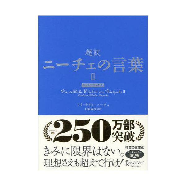 ※商品画像はイメージや仮デザインが含まれている場合があります。帯の有無など実際と異なる場合があります。著:フリードリヒ・ニーチェ　編訳:白取春彦出版社:ディスカヴァー・トゥエンティワン発売日:2026年08月キーワード:超訳ニーチェの言葉２...