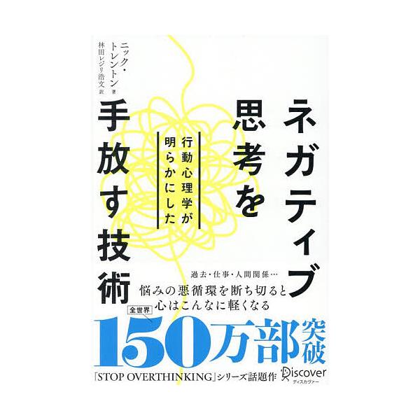 ※商品画像はイメージや仮デザインが含まれている場合があります。帯の有無など実際と異なる場合があります。著:ニック・トレントン　訳:林田レジリ浩文出版社:ディスカヴァー・トゥエンティワン発売日:2026年09月キーワード:ネガティブ思考を手放...