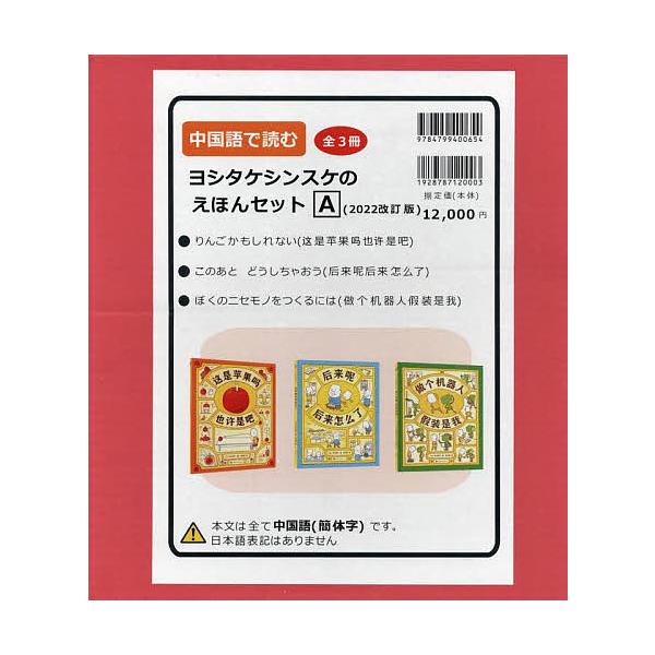 ※商品画像はイメージや仮デザインが含まれている場合があります。帯の有無など実際と異なる場合があります。著:ヨシタケシンスケ出版社:中国出版トーハン発売日:2022年キーワード:中国語で読むヨシタケシンスケのえほんセットA２０２２改訂３巻セッ...