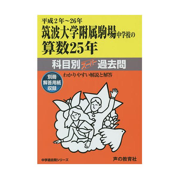 ※商品画像はイメージや仮デザインが含まれている場合があります。帯の有無など実際と異なる場合があります。出版社:声の教育社発売日:2014年11月シリーズ名等:中学過去問シリーズ 中学受験 ７０１キーワード:筑波大学附属駒場中学校の算数２５年...