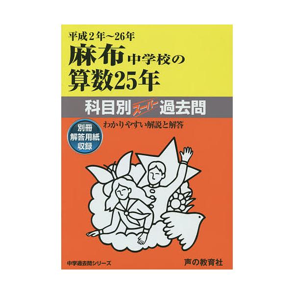 ※商品画像はイメージや仮デザインが含まれている場合があります。帯の有無など実際と異なる場合があります。出版社:声の教育社発売日:2014年11月シリーズ名等:中学過去問シリーズ 中学受験 ７０２キーワード:麻布中学校の算数２５年科目別スーパ...