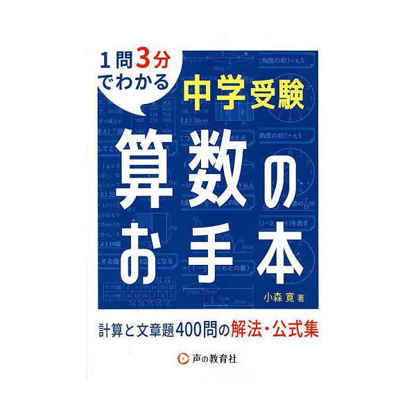 ※商品画像はイメージや仮デザインが含まれている場合があります。帯の有無など実際と異なる場合があります。著:小森寛出版社:声の教育社発売日:2022年06月キーワード:中学受験算数のお手本計算と文章題４００問の解法・公式集小森寛 ちゆうがくじ...