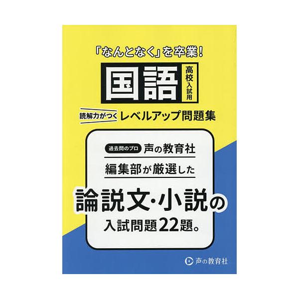※商品画像はイメージや仮デザインが含まれている場合があります。帯の有無など実際と異なる場合があります。出版社:声の教育社発売日:2026年06月キーワード:「なんとなく」を卒業！国語高校入試用読解力がつくレベルアップ問題集 なんとなくおそつ...