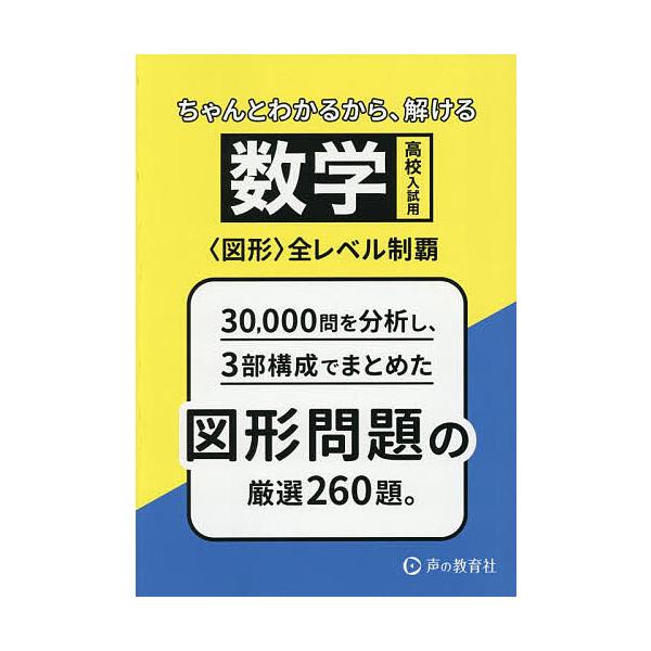 ※商品画像はイメージや仮デザインが含まれている場合があります。帯の有無など実際と異なる場合があります。出版社:声の教育社発売日:2026年06月キーワード:ちゃんとわかるから、解ける数学高校入試用〈図形〉全レベル制覇 ちやんとわかるからとけ...