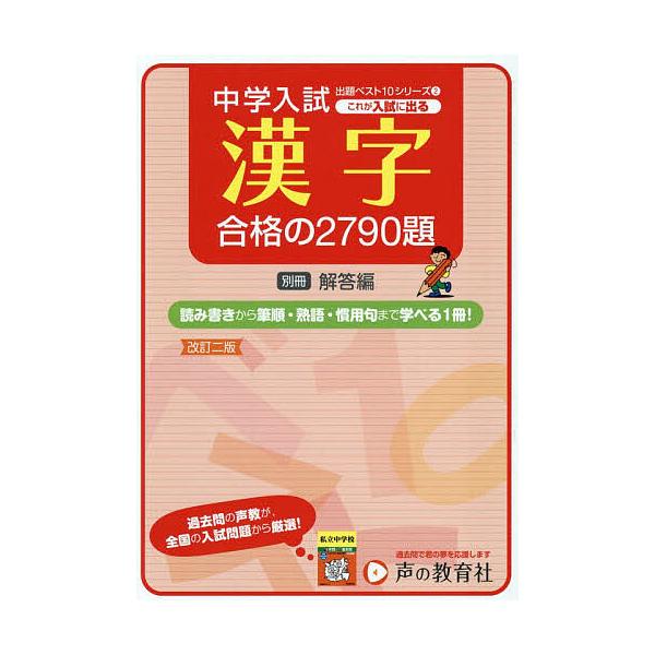 ※商品画像はイメージや仮デザインが含まれている場合があります。帯の有無など実際と異なる場合があります。出版社:声の教育社発売日:2026年03月シリーズ名等:中学入試出題ベスト１０シリーズ ２キーワード:これが入試に出る漢字合格の２７９０題...