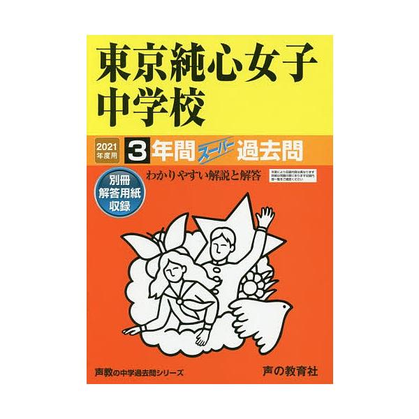 出版社:声の教育社発売日:2020年06月シリーズ名等:’２１ 中学受験 １３８キーワード:東京純心女子中学校３年間スーパー過去問 とうきようじゆんしんじよしちゆうがつこう３ねんかん トウキヨウジユンシンジヨシチユウガツコウ３ネンカン