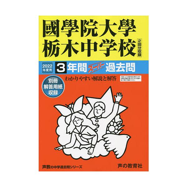 出版社:声の教育社発売日:2021年06月シリーズ名等:’２２ 中学受験 ５０３キーワード:國學院大學栃木中学校３年間スーパー過去 こくがくいんだいがくとちぎちゆうがつこう３ねんかん コクガクインダイガクトチギチユウガツコウ３ネンカン