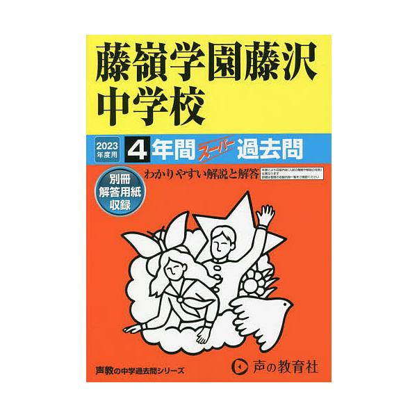 出版社:声の教育社発売日:2022年07月シリーズ名等:’２３ 中学受験 ３３０キーワード:藤嶺学園藤沢中学校４年間スーパー過去問 とうれいがくえんふじさわちゆうがつこう４ねんかんす トウレイガクエンフジサワチユウガツコウ４ネンカンス