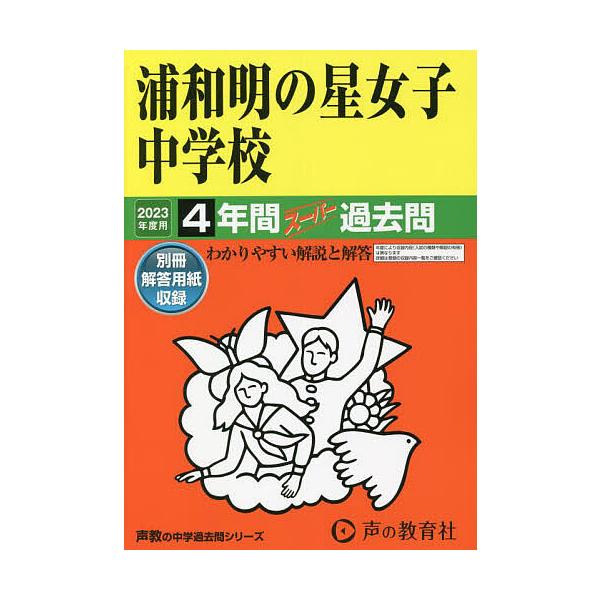 出版社:声の教育社発売日:2022年03月シリーズ名等:’２３ 中学受験 ４１３キーワード:浦和明の星女子中学校４年間スーパー過去 うらわあけのほしじよしちゆうがつこう４ねんかんすー ウラワアケノホシジヨシチユウガツコウ４ネンカンスー