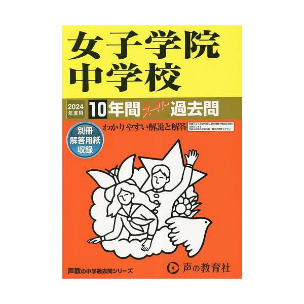 出版社:声の教育社発売日:2023年03月シリーズ名等:’２４ 中学受験 ７キーワード:女子学院中学校１０年間スーパー過去問 じよしがくいんちゆうがつこう１０ねんかんすーぱーか ジヨシガクインチユウガツコウ１０ネンカンスーパーカ
