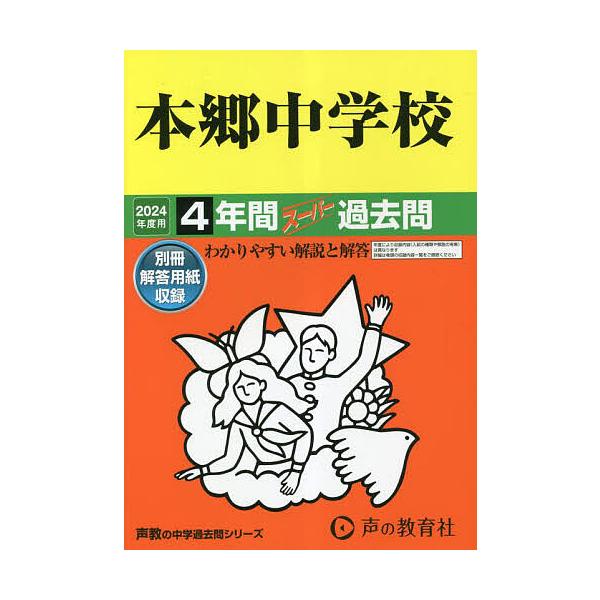 出版社:声の教育社発売日:2023年04月シリーズ名等:’２４ 中学受験 ４２キーワード:本郷中学校４年間スーパー過去問 ほんごうちゆうがつこう４ねんかんすーぱーかこもん２ ホンゴウチユウガツコウ４ネンカンスーパーカコモン２