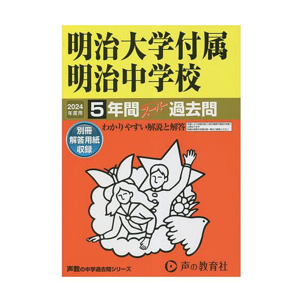 出版社:声の教育社発売日:2023年05月シリーズ名等:’２４ 中学受験 ４３キーワード:明治大学付属明治中学校５年間スーパー過 めいじだいがくふぞくめいじちゆうがつこう５ねんかん メイジダイガクフゾクメイジチユウガツコウ５ネンカン
